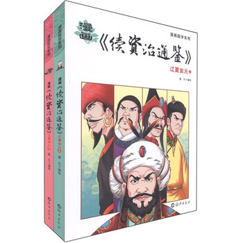 正版 漫画国学系列：漫画《续资治通鉴》.辽夏金元（上下册）9787535046185