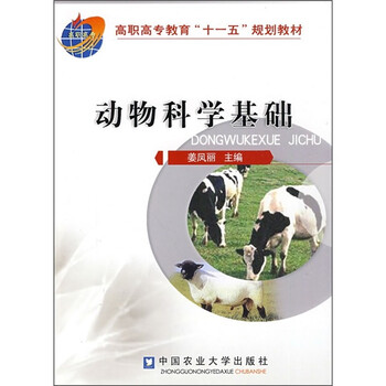 高职高专教育“十一五”规划教材：动物科学基础