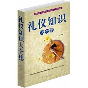 正版 礼仪知识大全集9787550002500