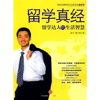 留学真经9787508619965中信