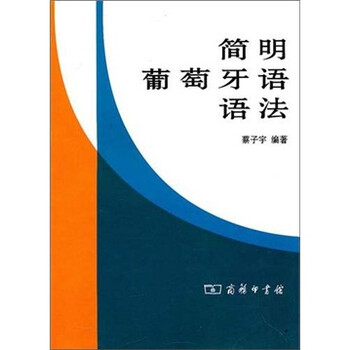 简明葡萄牙语语法