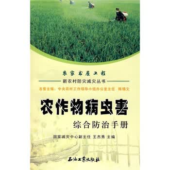 农作物病虫害手册综合防治手册9787502168421
