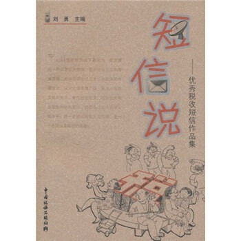 短信说税：优秀税收短信作品集
