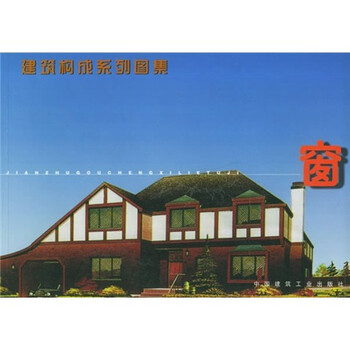 建筑构成系列图集：窗