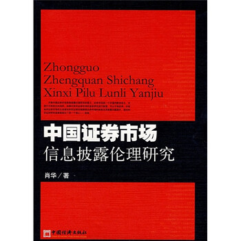 中国证券市场信息披露伦理研究9787501766130