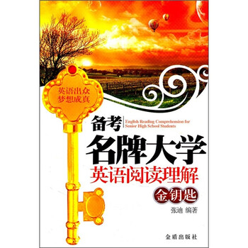 备考名牌大学：英语阅读理解（金钥匙）
