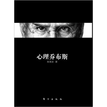 正版 心理乔布斯9787506044042