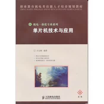 单片机技术与应用9787115197610人民邮电