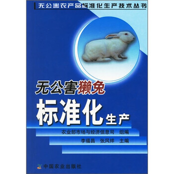 无公害獭兔标准化生产