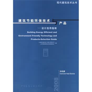 建筑节能环保技术与产品：设计选用指南、冷热源