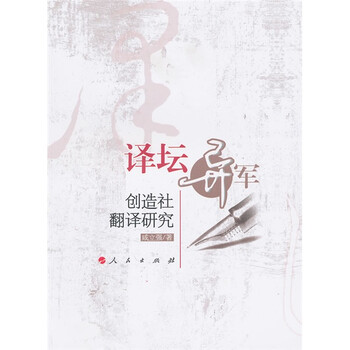 译坛异军：创造社翻译研究