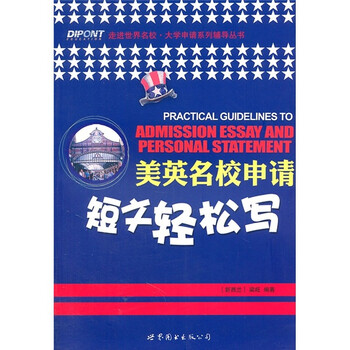 【正版新书】走进世界名校·大学申请系列辅导丛书：美英名校申请短文轻松写   978751003883