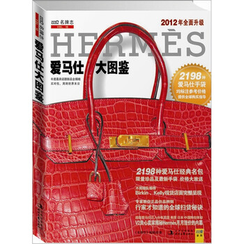 （新版）爱马仕大图鉴9787538730425