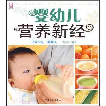 正版 婴幼儿营养新经 9787510102509
