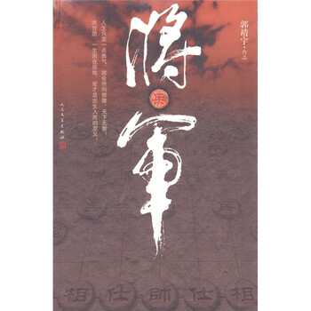 将军9787020087068人民文学