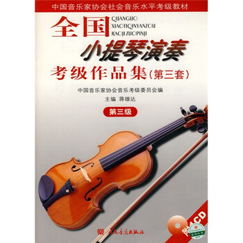 [正版图书]全国小提琴演奏考级作品集（第3套）（第3级）（附1CD）