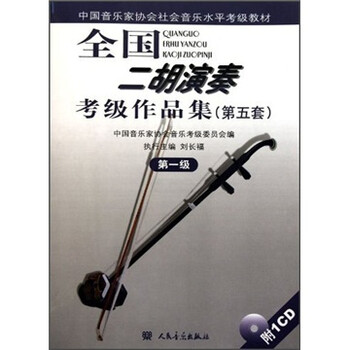 正版书籍 全国二胡演奏考级作品集（第五套）第一级（附1CD）9787103038871