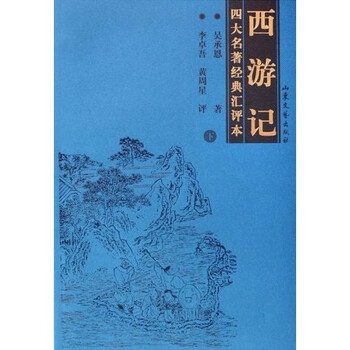 四大名著经典汇评本：西游记（套装上下2册）