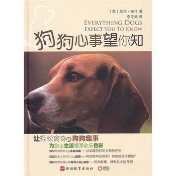 正版 狗狗心事望你知9787563719761