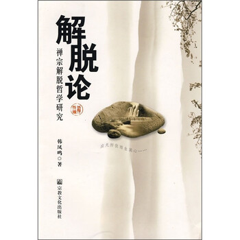 解脱论：禅宗解脱哲学研究