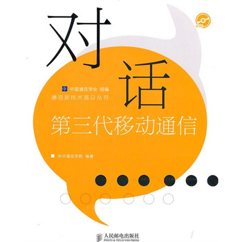 对话第三代移动通信9787115222381
