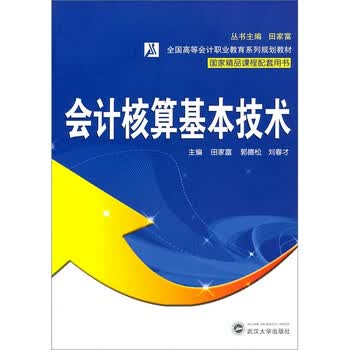 会计核算基本技术