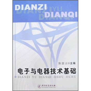 正版 电子与电器技术基础9787502631017