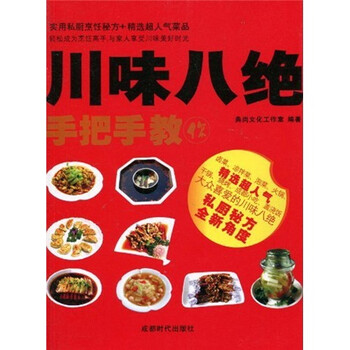 川味八绝