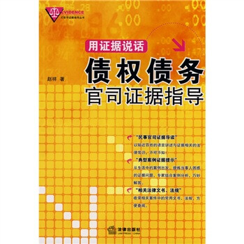 用证据说话：债权债务官司证据指导