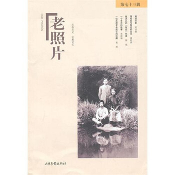 老照片（第73辑）