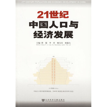 中国人口战略与经济发展9787802302631