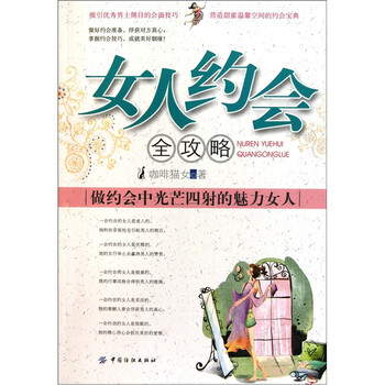 女人约会全攻略9787506474474