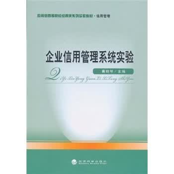 企业信用管理系统实验