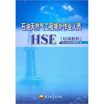 石油天然气工程境外作业人员HSE培训教程