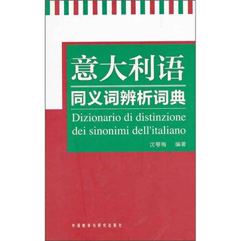 意大利语同义词辨析词典