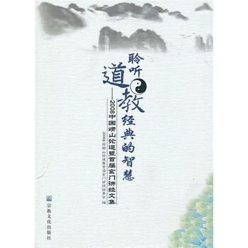 聆听道教经典的智慧：2008中国崂山论道暨首届玄门讲经文集