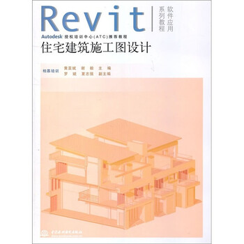 Revit软件应用系列教程：住宅建筑施工图设计（附光盘1张）