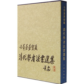清代学者法书选集：小莽苍苍斋藏