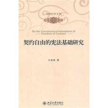 契约自由的宪法基础研究