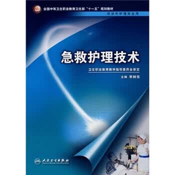 急救护理技术