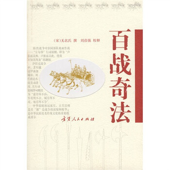 {正版新书}百战奇法9787227037231