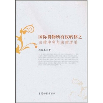 国际货物所有权转移之法律冲突与法律适用