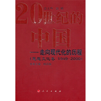 20世纪的中国：走向现代化的历程（思想文化卷1949-2000）