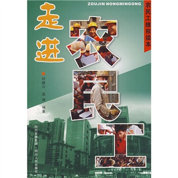 走进农民工