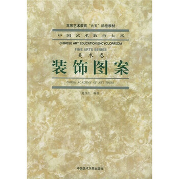 中国艺术教育大系：装饰图案