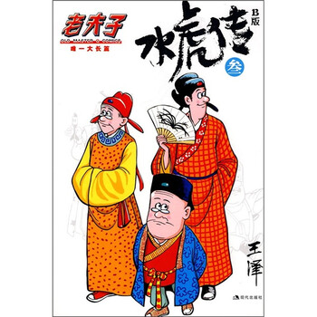 正版 水虎传B版(16K)--39787802443617