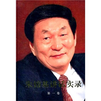  朱镕基讲话实录 第一卷9787010101248
