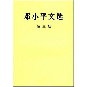 邓小平文选（第3卷）