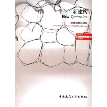 新建构：迈向数字建筑的新理论