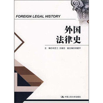 {正版新书}外国法律史9787300093789